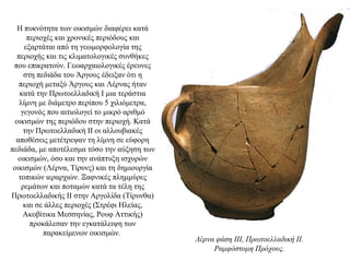 Εποχή του Χαλκού - Πρωτοελλαδική Περίοδος (γ.κοινωνία) | PPT