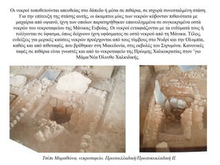 Εποχή του Χαλκού - Πρωτοελλαδική Περίοδος (γ.κοινωνία) | PPT