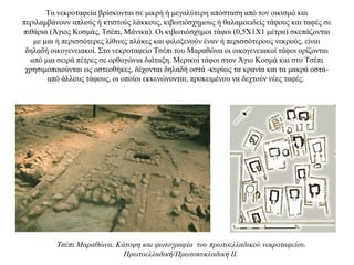 Εποχή του Χαλκού - Πρωτοελλαδική Περίοδος (γ.κοινωνία) | PPT