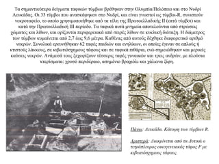 Εποχή του Χαλκού - Πρωτοελλαδική Περίοδος (γ.κοινωνία) | PPT