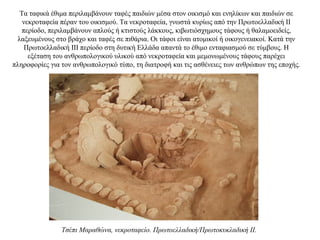 Εποχή του Χαλκού - Πρωτοελλαδική Περίοδος (γ.κοινωνία) | PPT