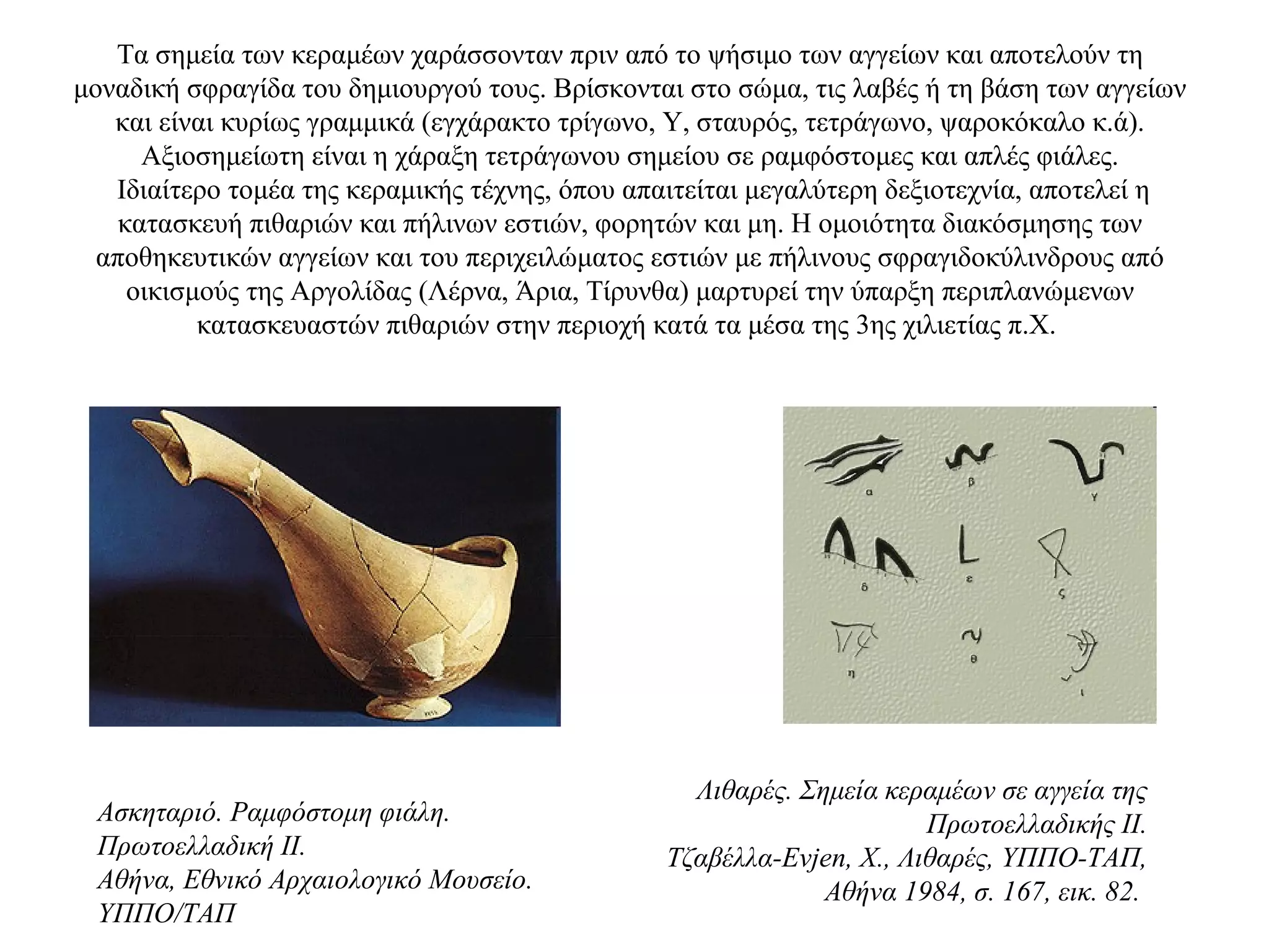 Εποχή του Χαλκού - Πρωτοελλαδική Περίοδος (δ.πολιτισμός) | PPT