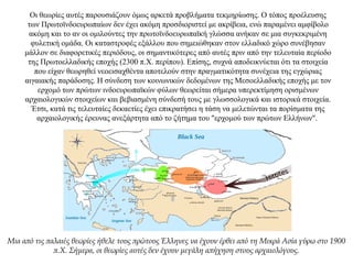 Εποχή του Χαλκού - Μεσοελλαδική Περίοδος (γ.κοινωνία) | PPT