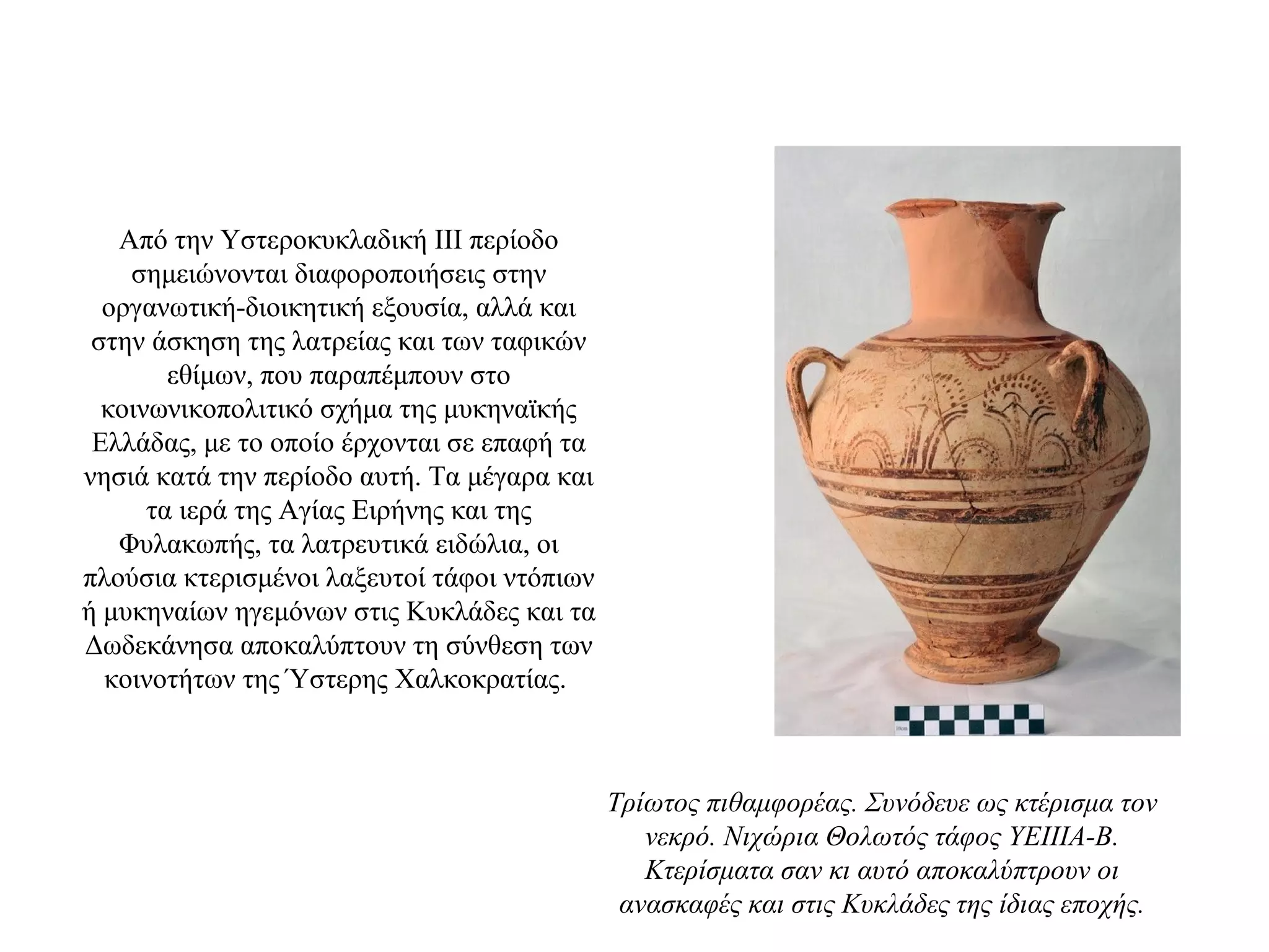 Εποχή του Χαλκού - Πολιτισμοί νήσων του Αιγαίου (γ.κοινωνία) | PPT