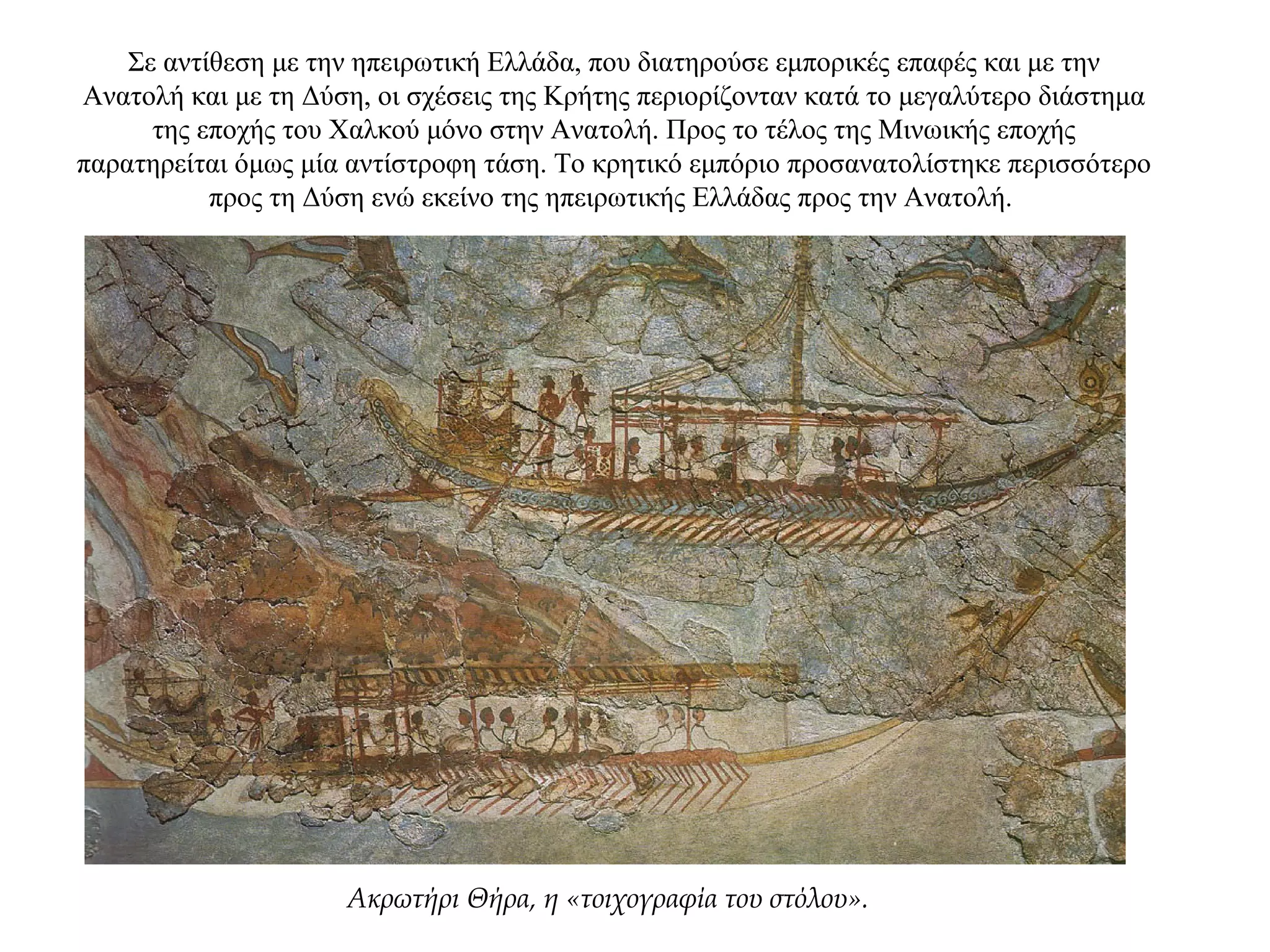 Εποχή του Χαλκού - Μινωική Κρήτη (β.οικονομία) | PPT