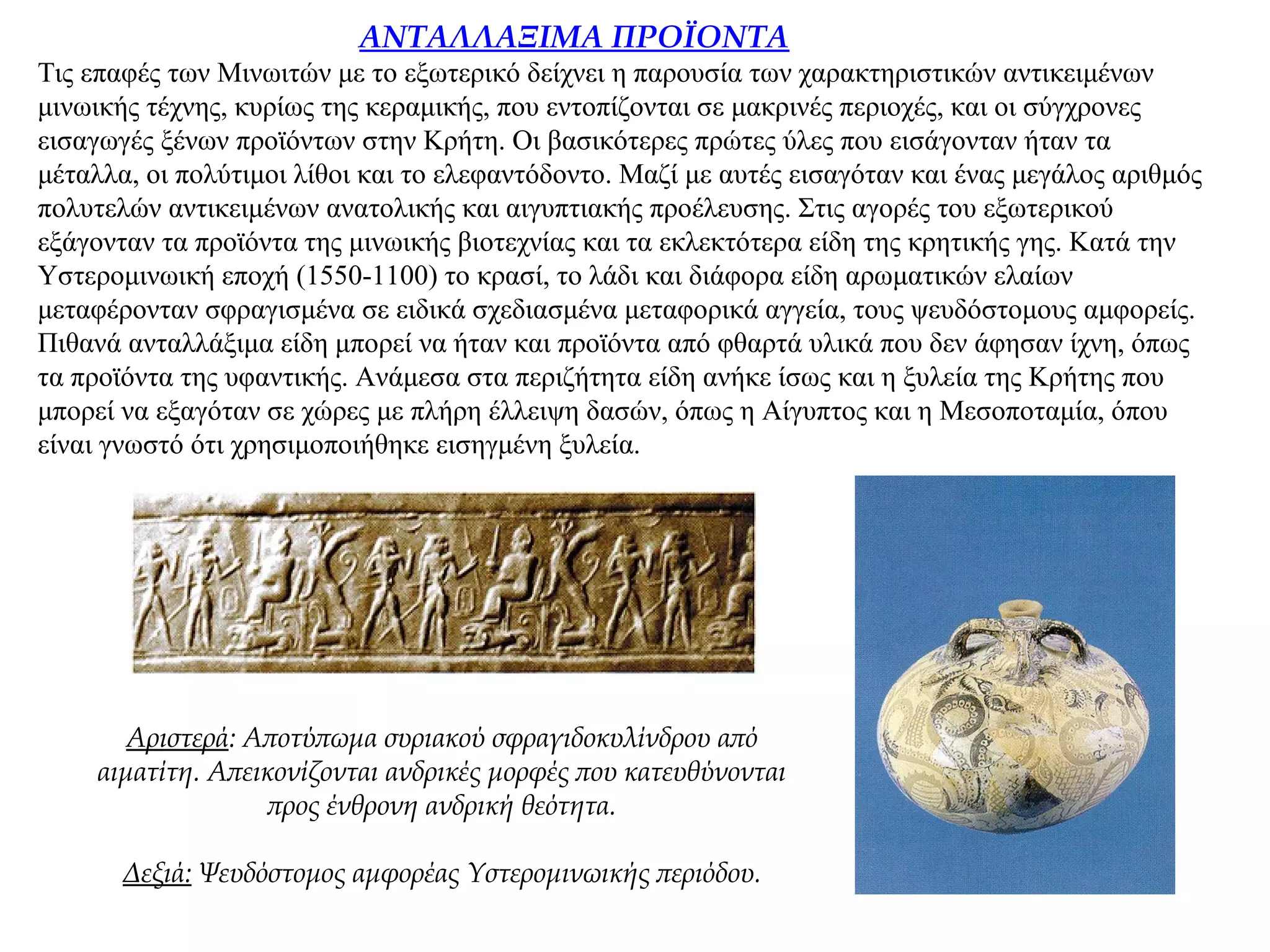 Εποχή του Χαλκού - Μινωική Κρήτη (β.οικονομία) | PPT