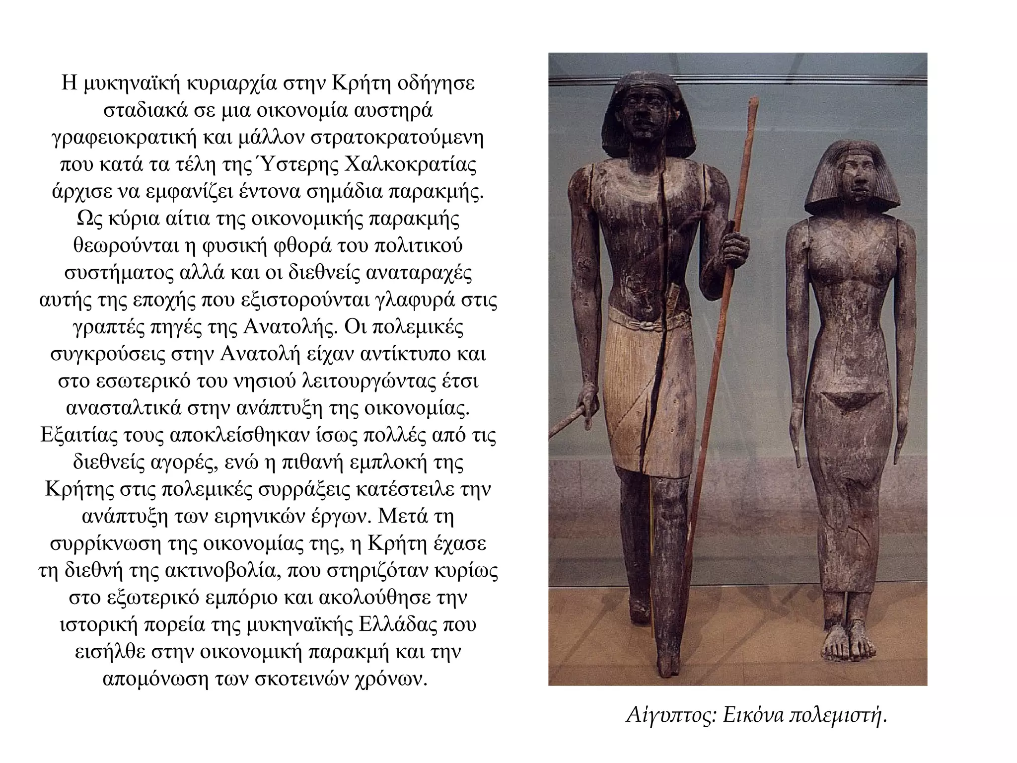 Εποχή του Χαλκού - Μινωική Κρήτη (β.οικονομία) | PPT