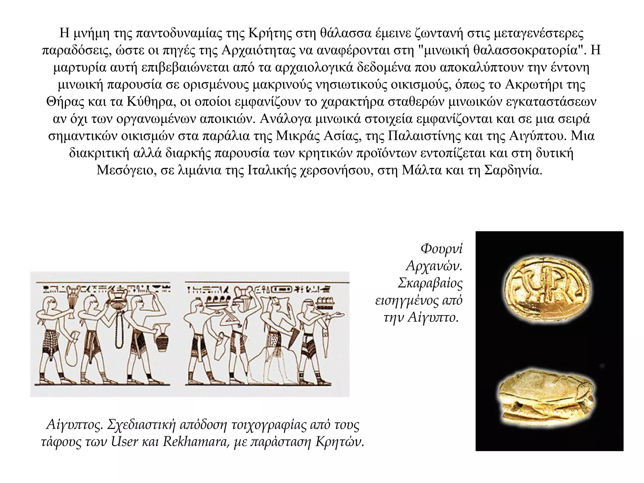 Εποχή του Χαλκού - Μινωική Κρήτη (β.οικονομία) | PPT