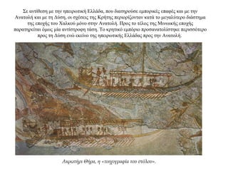 Εποχή του Χαλκού - Μινωική Κρήτη (β.οικονομία) | PPT