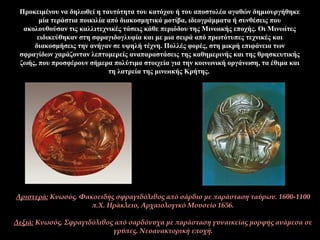 Εποχή του Χαλκού - Μινωική Κρήτη (β.οικονομία) | PPT
