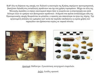 Εποχή του Χαλκού - Μινωική Κρήτη (β.οικονομία) | PPT