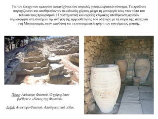 Εποχή του Χαλκού - Μινωική Κρήτη (β.οικονομία) | PPT