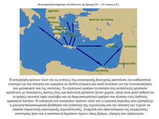 Εποχή του Χαλκού - Μινωική Κρήτη (β.οικονομία) | PPT