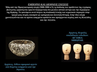 Εποχή του Χαλκού - Μινωική Κρήτη (β.οικονομία) | PPT