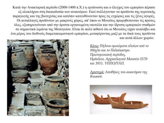 Εποχή του Χαλκού - Μινωική Κρήτη (β.οικονομία) | PPT