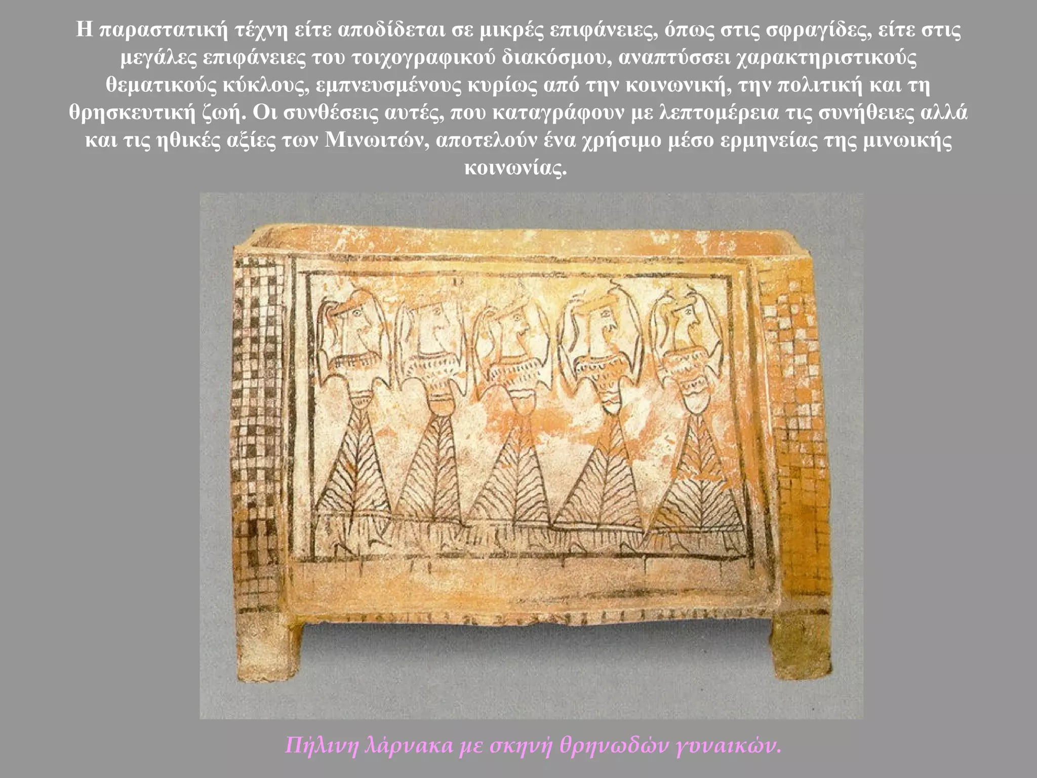 Εποχή του Χαλκού - Μινωική Κρήτη (δ.πολιτισμός) | PPT