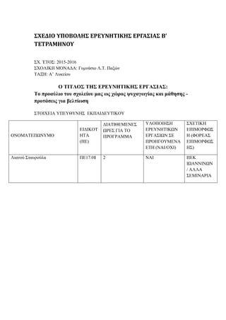 Σχέδιο υποβολής ερευνητικής εργασίας | PDF