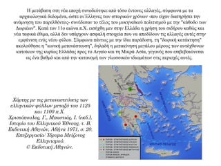 Γεωμετρική εποχή (γ.κοινωνία) | PPT