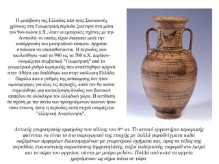 Γεωμετρική εποχή (γ.κοινωνία) | PPT