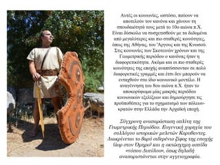 Γεωμετρική εποχή (γ.κοινωνία) | PPT