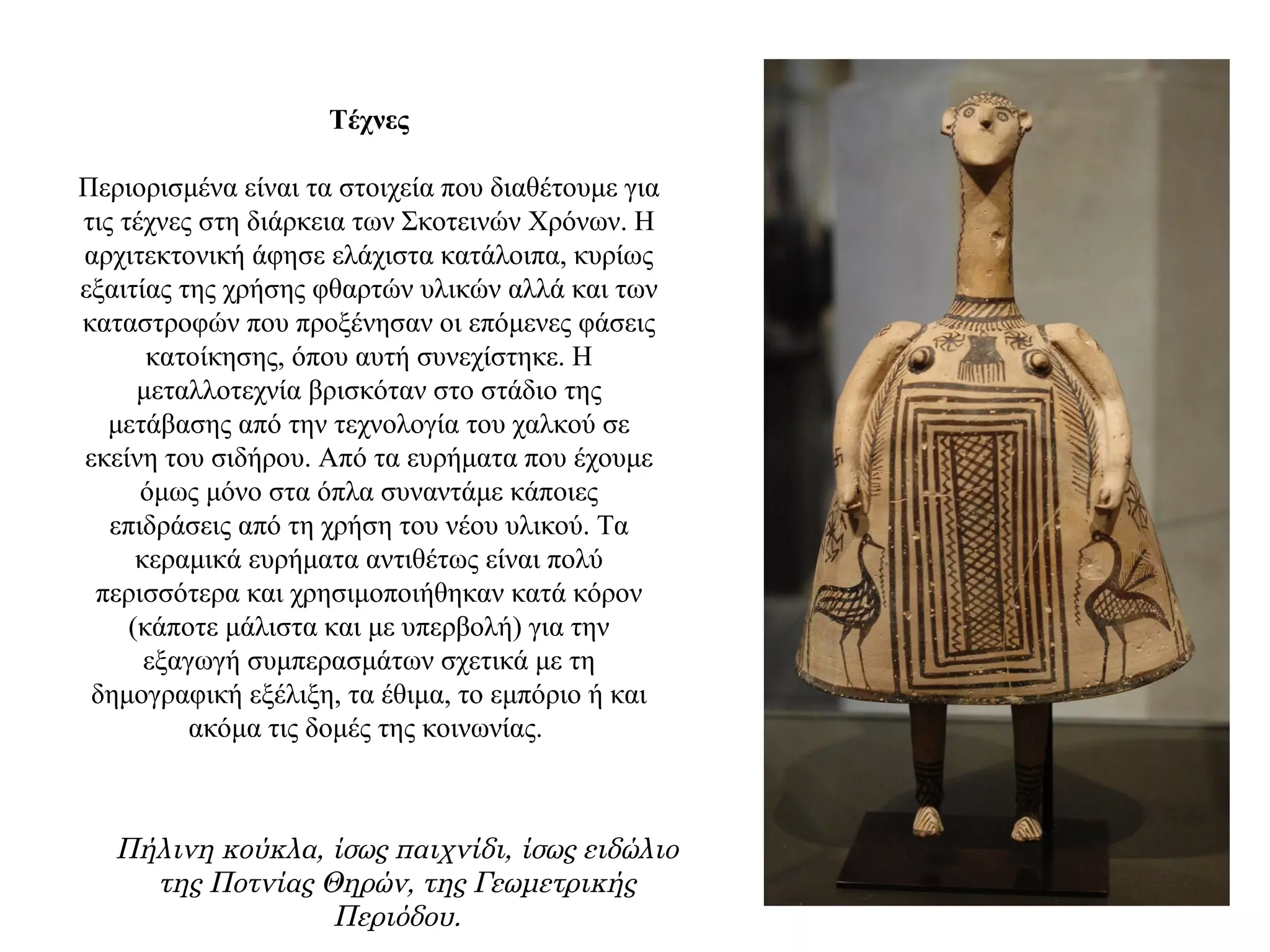 Γεωμετρική εποχή (δ.πολιτισμός) | PPT