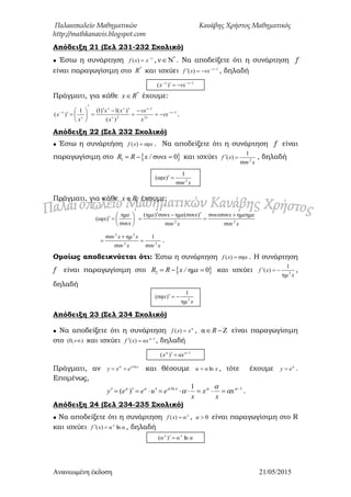 αποδείξεις μαθ κατευθ_γ_λυκείου | PDF