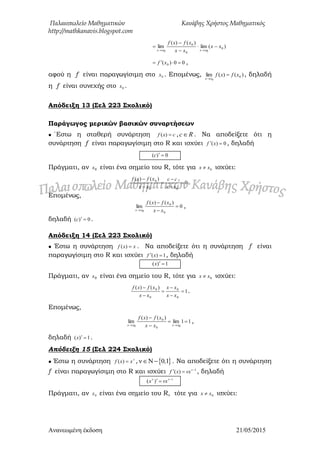 αποδείξεις μαθ κατευθ_γ_λυκείου | PDF