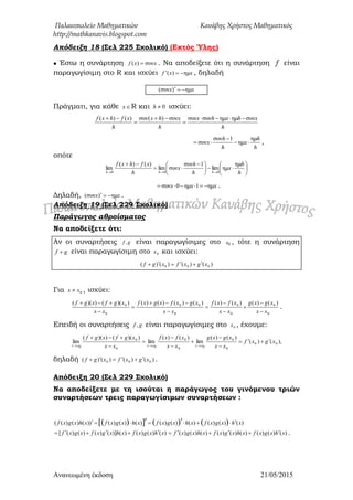 αποδείξεις μαθ κατευθ_γ_λυκείου | PDF