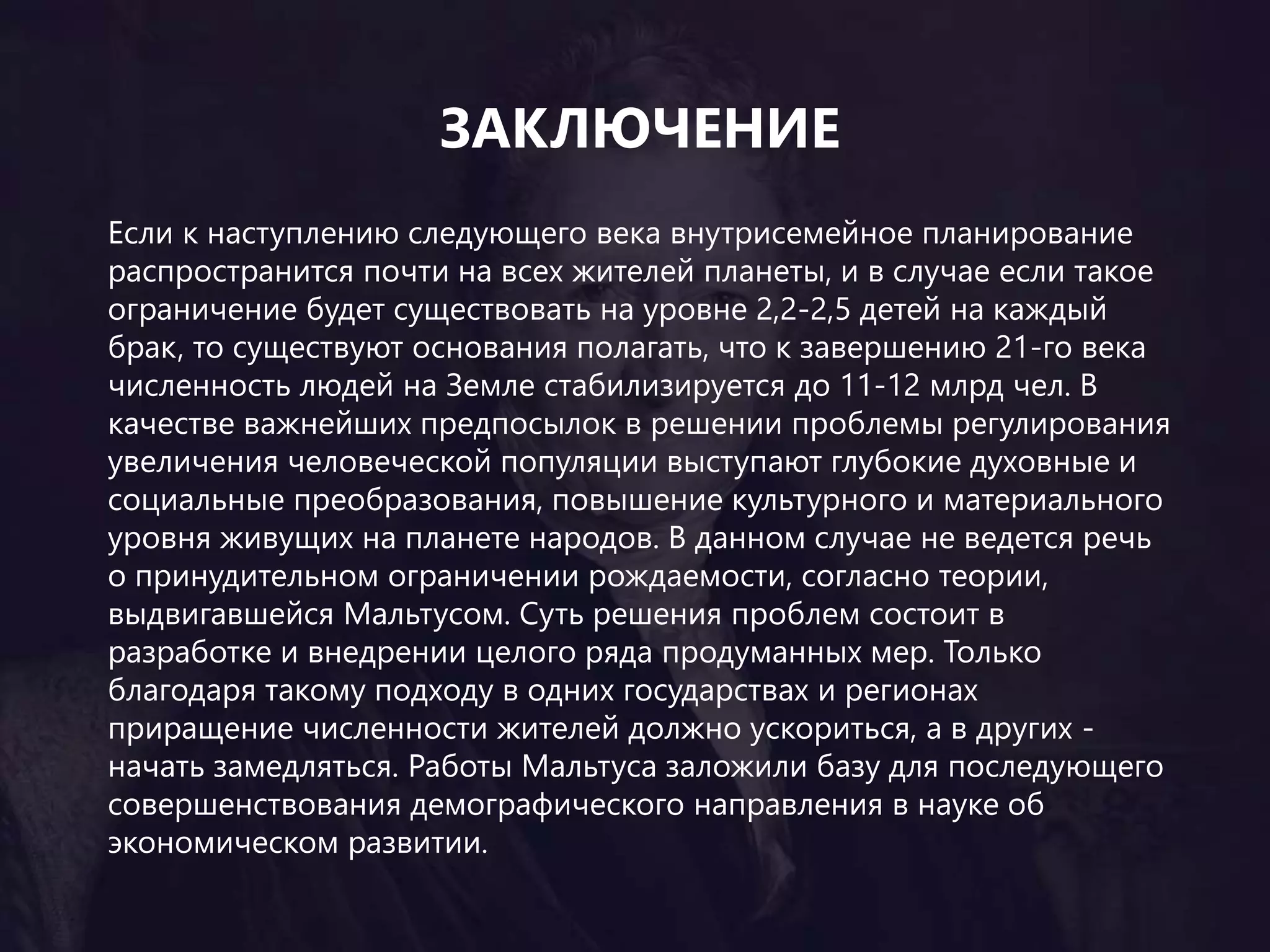 Томас Мальтус | PPTX