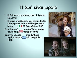 Η ζωή είναι ωραία | PPT