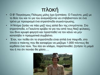 Η ζωή είναι ωραία | PPT