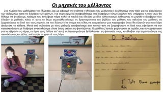 Οι μηχανές του Μέλλοντος | PPTX
