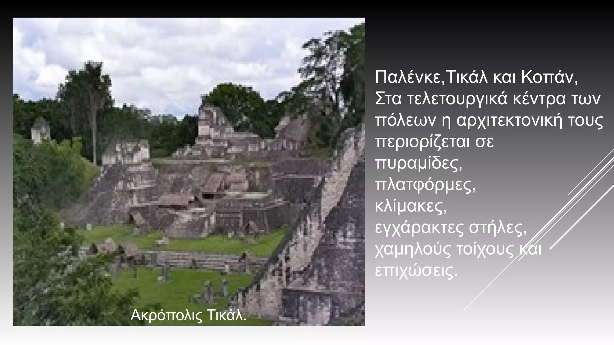 Η αρχιτεκτονική των Μάγια | ODP