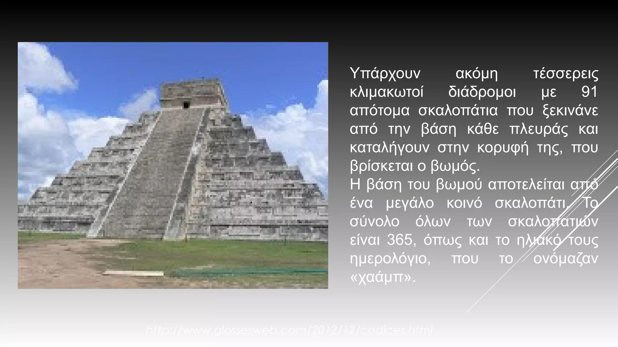 Η αρχιτεκτονική των Μάγια | ODP