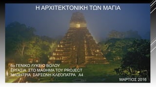 Η αρχιτεκτονική των Μάγια | PPT