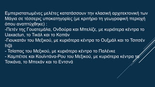 Η αρχιτεκτονική των Μάγια | ODP