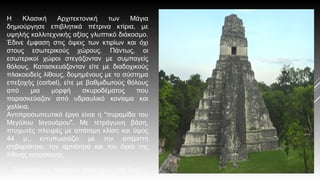 Η αρχιτεκτονική των Μάγια | ODP