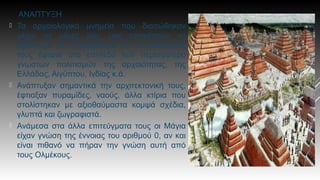 Η αρχιτεκτονική των Μάγια | ODP