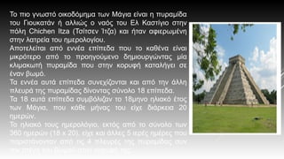 Η αρχιτεκτονική των Μάγια | ODP