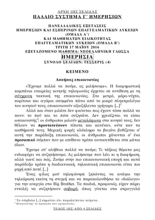 θέματα ΕΠΑΛ, παλαιό σύστημα,, νεοελληνική γλώσσα 2016 | PDF