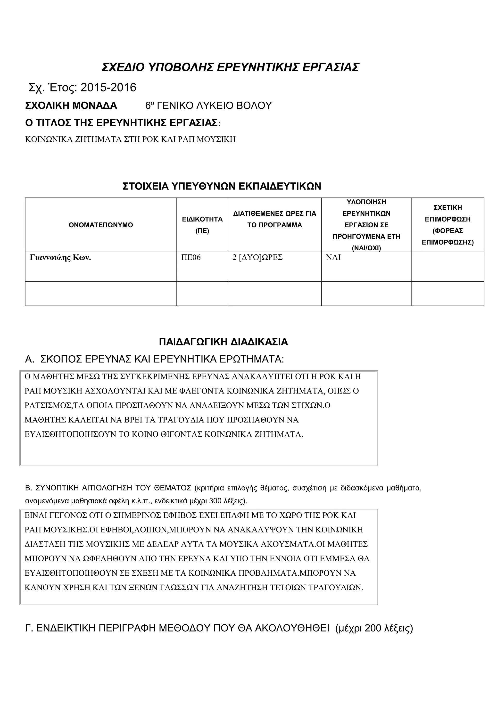προτζεκτ κοινωνικά ζητήματα στη ροκ και ραπ μουσική | ODT