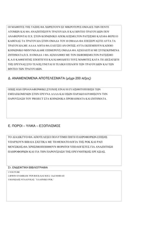 προτζεκτ κοινωνικά ζητήματα στη ροκ και ραπ μουσική | ODT