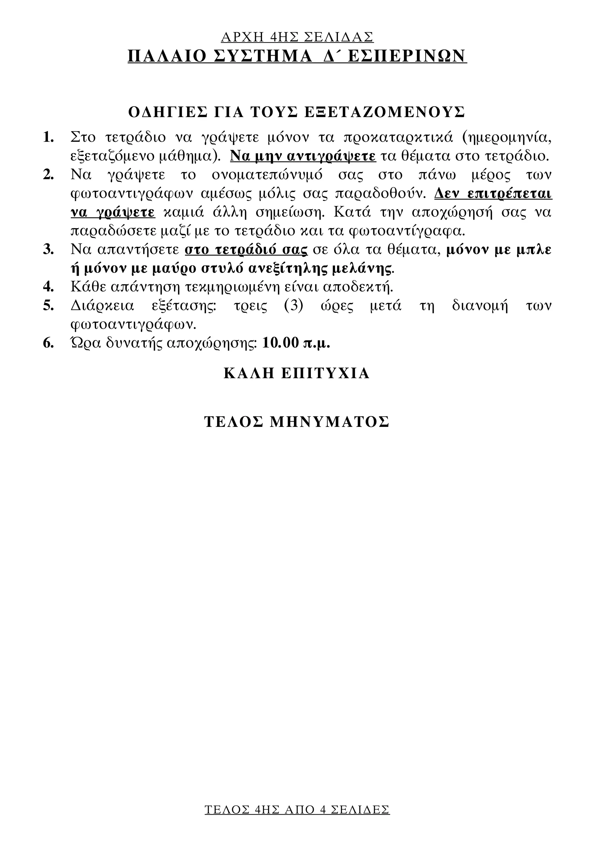 θέματα νεοελληνικής γλώσσας εσπερινών ΕΠΑΛ | PDF