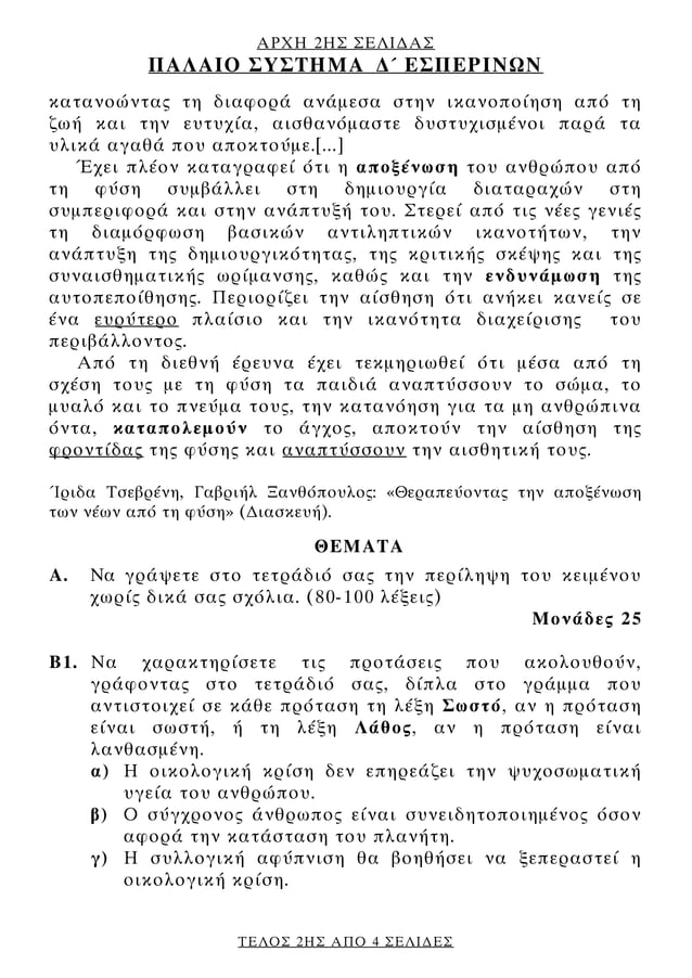 θέματα νεοελληνικής γλώσσας εσπερινών ΕΠΑΛ | PDF