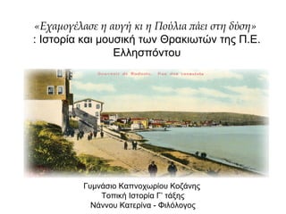 Ιστορία και μουσική των Θρακιωτών της περιοχής Ελλησπόντου Κοζάνης | PPT