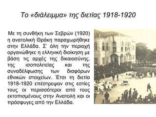 Ιστορία και μουσική των Θρακιωτών της περιοχής Ελλησπόντου Κοζάνης | PPT