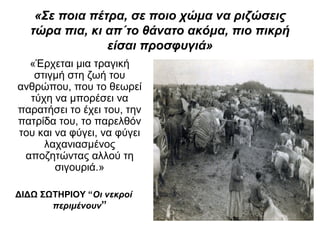 Ιστορία και μουσική των Θρακιωτών της περιοχής Ελλησπόντου Κοζάνης | PPT