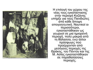 Ιστορία και μουσική των Θρακιωτών της περιοχής Ελλησπόντου Κοζάνης | PPT