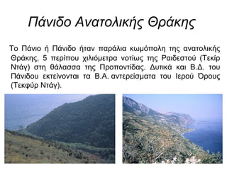 Ιστορία και μουσική των Θρακιωτών της περιοχής Ελλησπόντου Κοζάνης | PPT