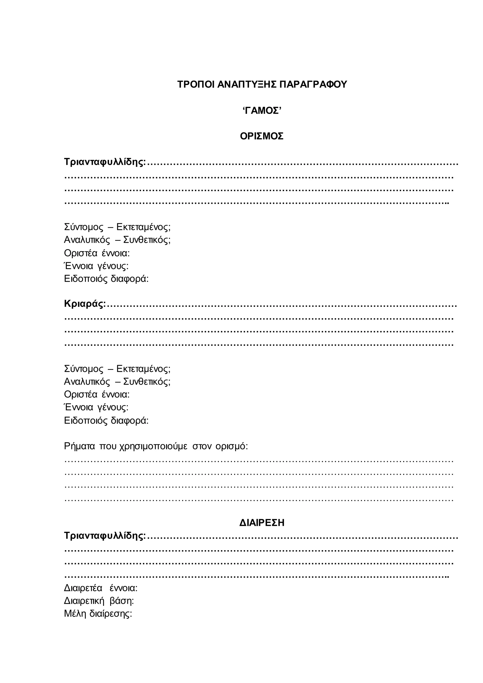 ΟΡΙΣΜΟΣ ΚΑΙ ΔΙΑΙΡΕΣΗ | DOCX